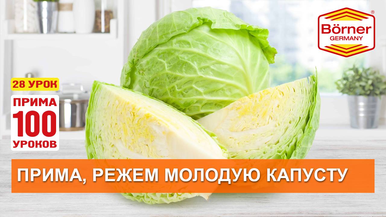#ПРИМА100уроков - 28 - Как порезать молодую капусту на терке ПРИМА Borner