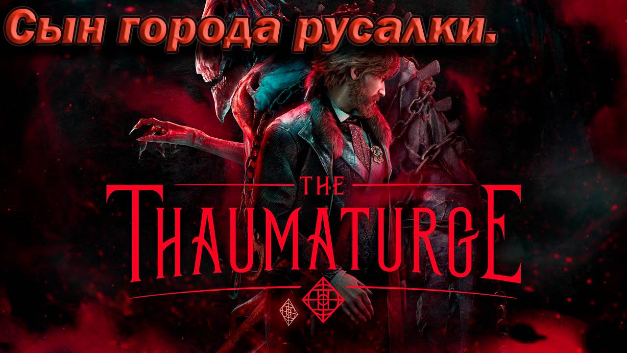 №2. The Thaumaturge. Сын города русалки.
