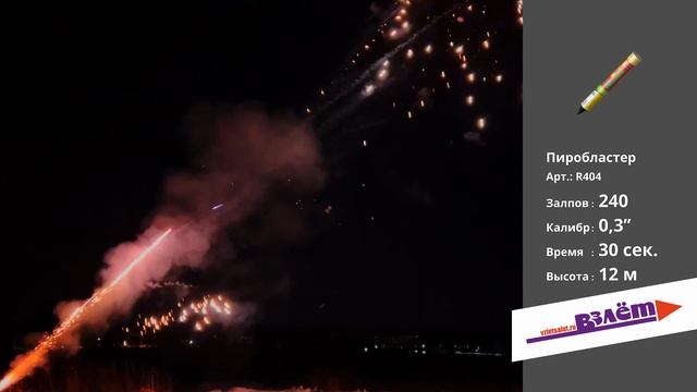 Пиробластер R404