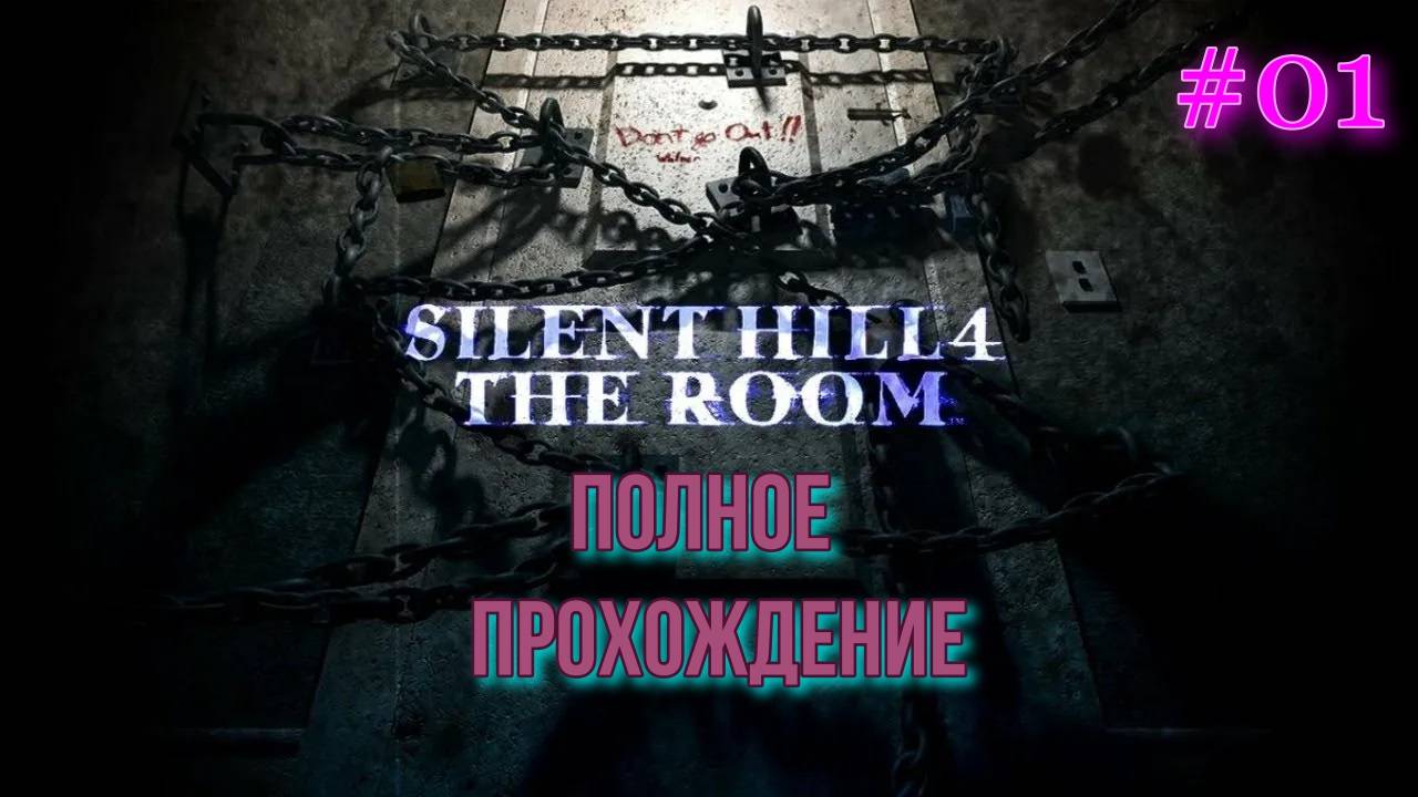 Silent Hill 4: The Room (2004). Культовый хоррор от Konami. Полное прохождение (на ПК). Часть 01.