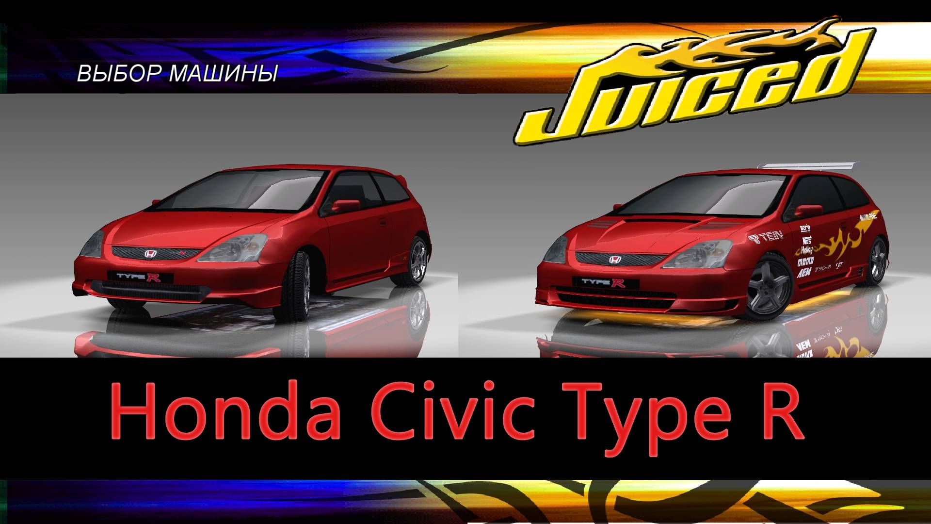 Honda Civic Type R | Сток / Тюнинг | Juiced |