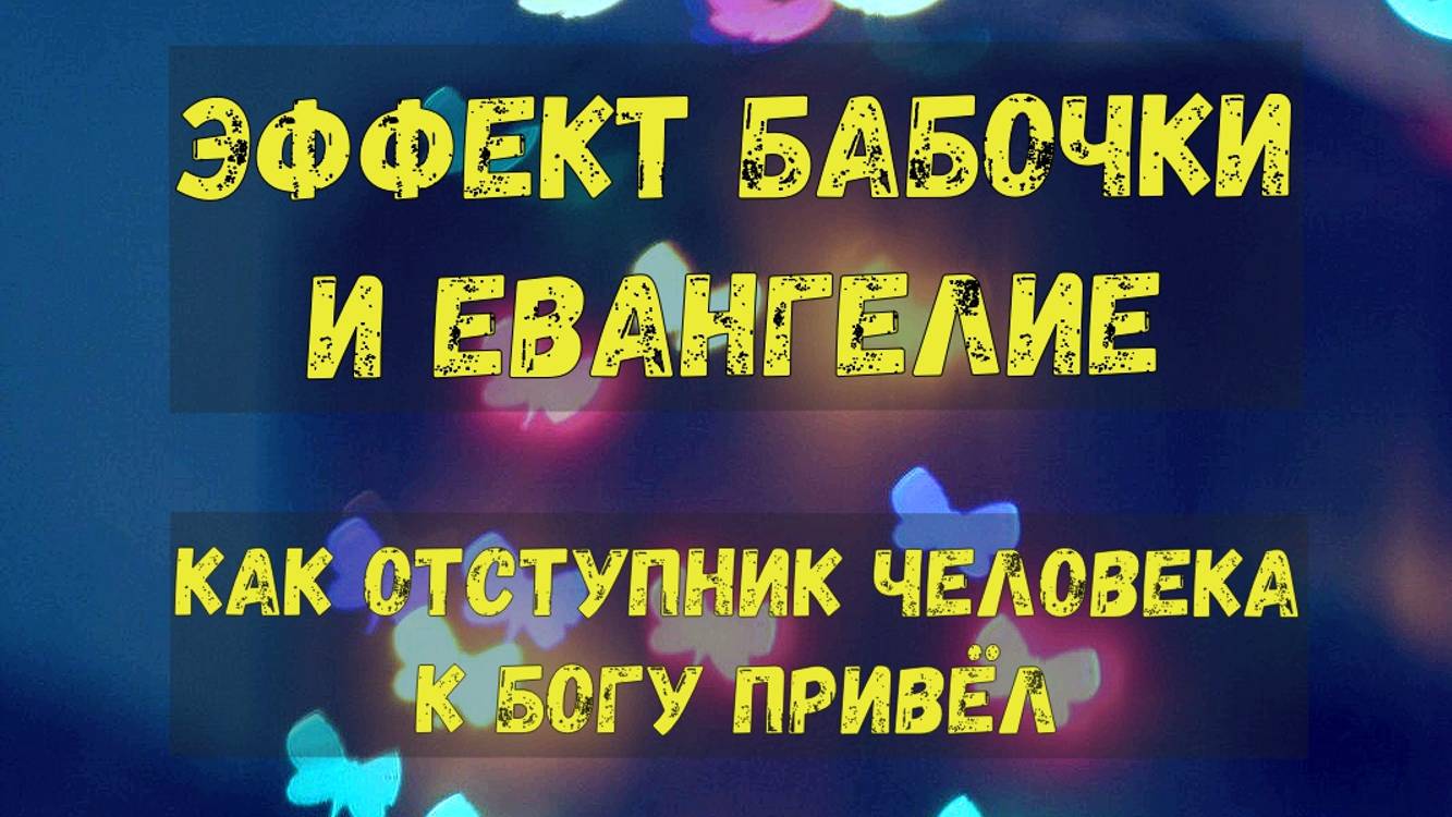Эффект бабочки и евангелие / Как отступник человека к Богу привёл