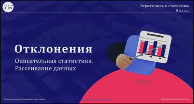 Урок № 3 Отклонения 8 класс