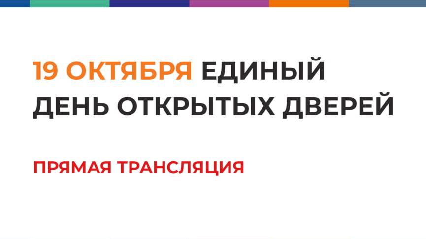 Единый День Открытых Дверей 19.10.2024 г.