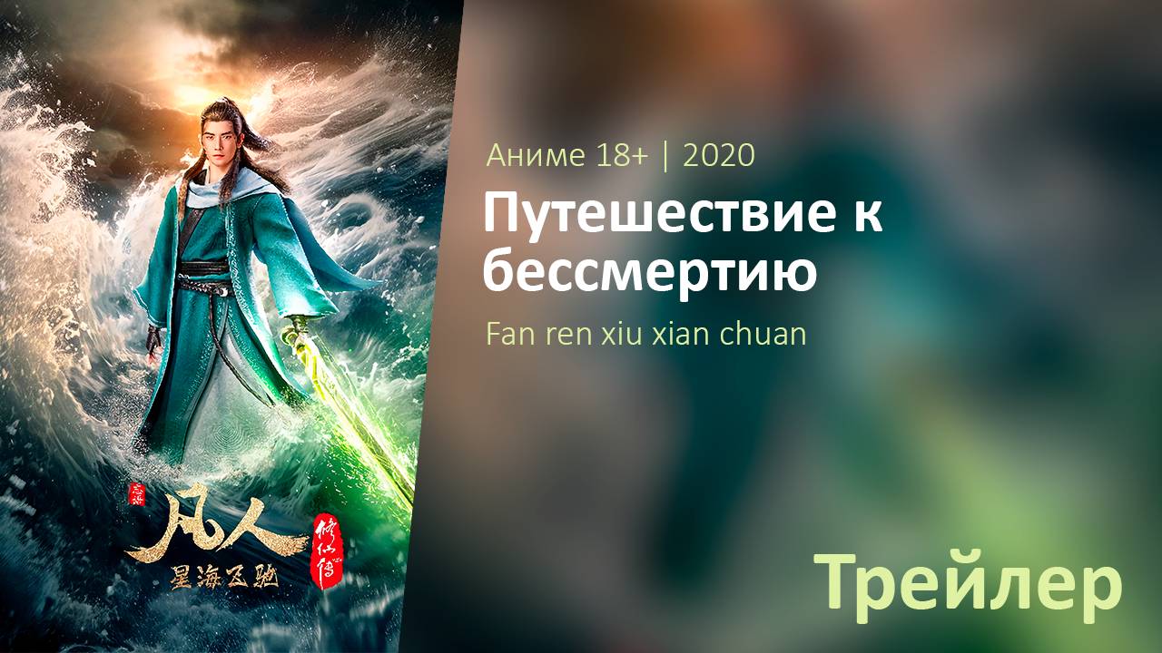 Путешествие к бессмертию (трейлер)