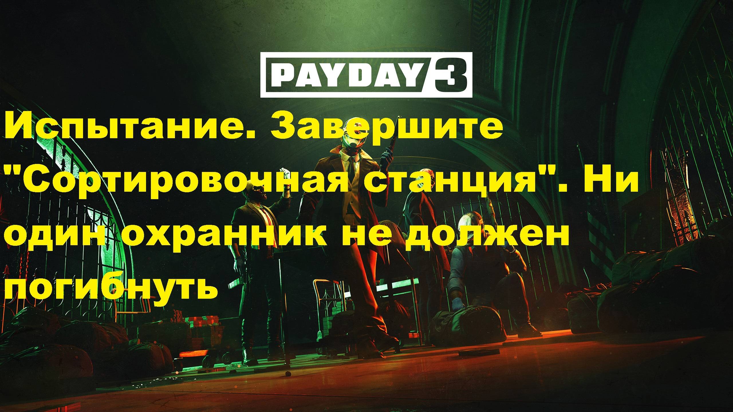 PAYDAY3 Испытание. Завершите "Сортировочная станция". Ни один охранник не должен погибнуть