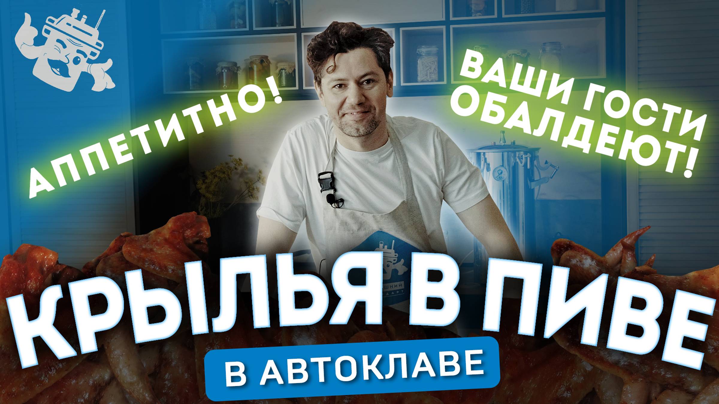 КРЫЛЬЯ В ПИВЕ: ИДЕАЛЬНАЯ ЗАКУСКА В АВТОКЛАВЕ!