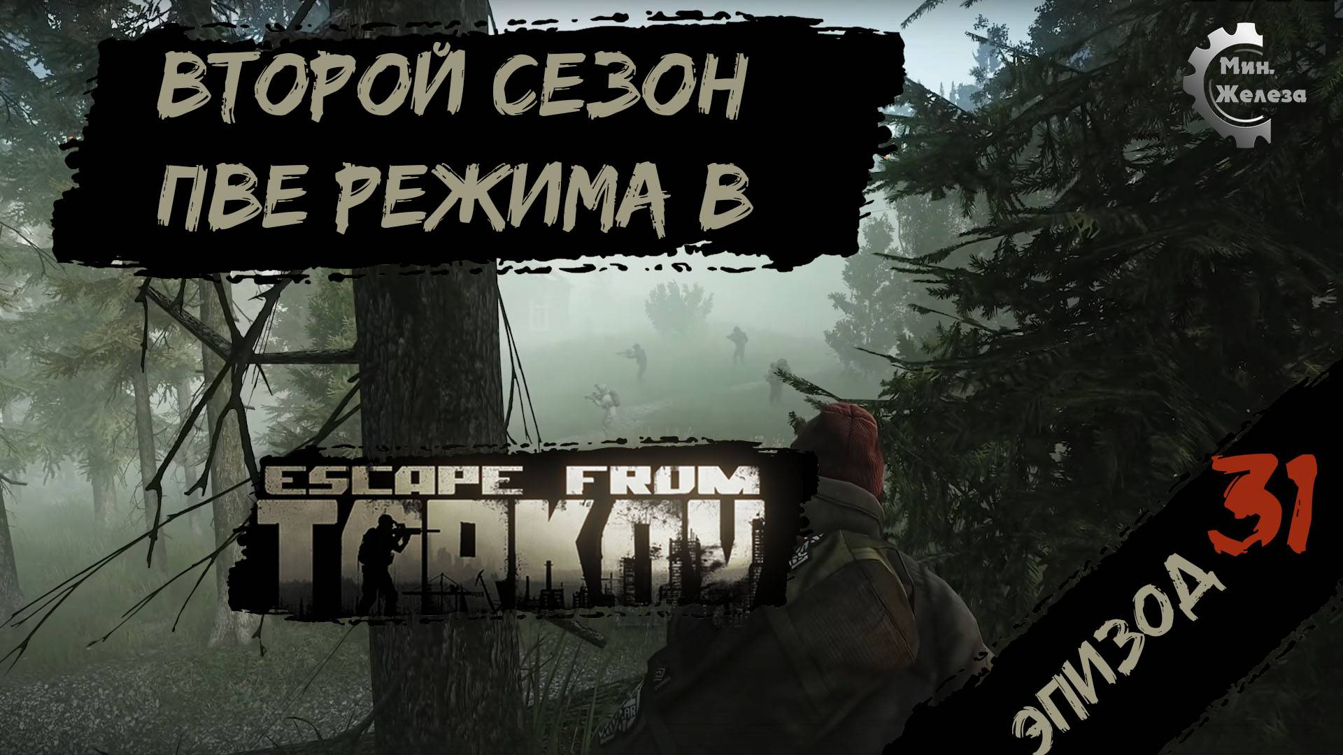 Второй сезон в PVE - режиме, в игре Побег из Таркова Патч 0.15. PVE Escape from Tarkov Эпизод 31.
