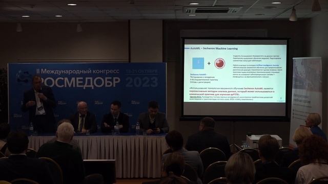 II Международный конгресс РОСМЕДОБР. 18 октября 2023 г.