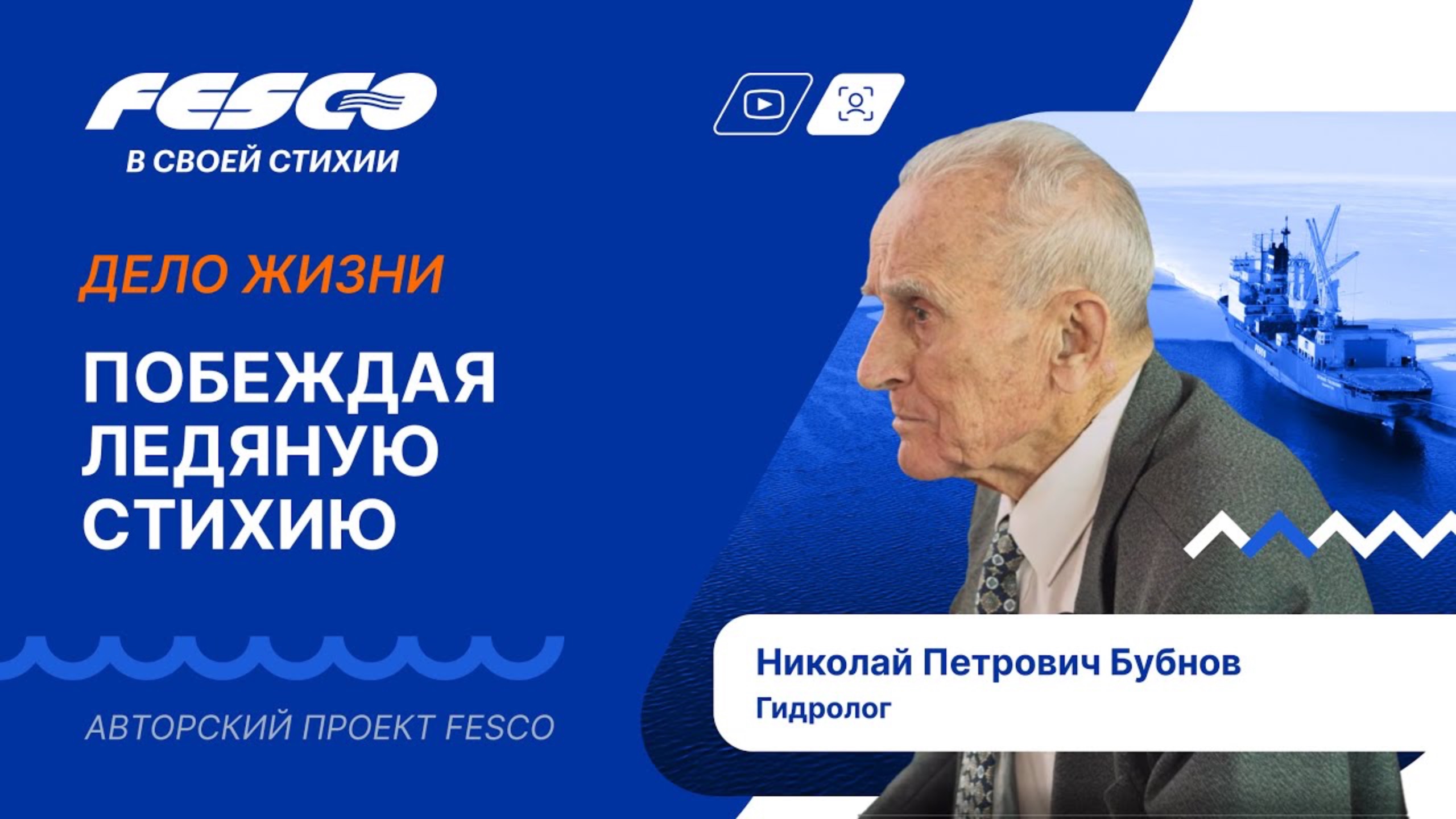 ДЕЛО ЖИЗНИ: интервью с гидрологом Николаем Петровичем Бубновым