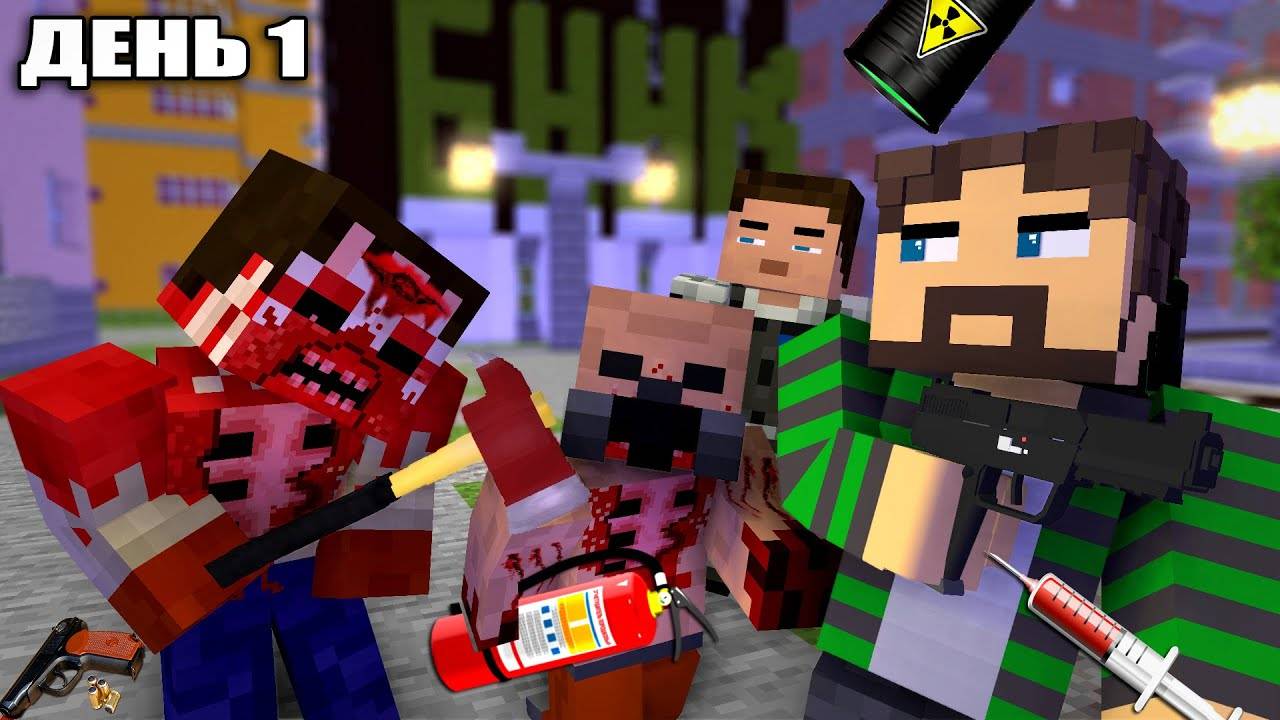 Выжил 1 день зомби апокалипсисе в майнкрафт
