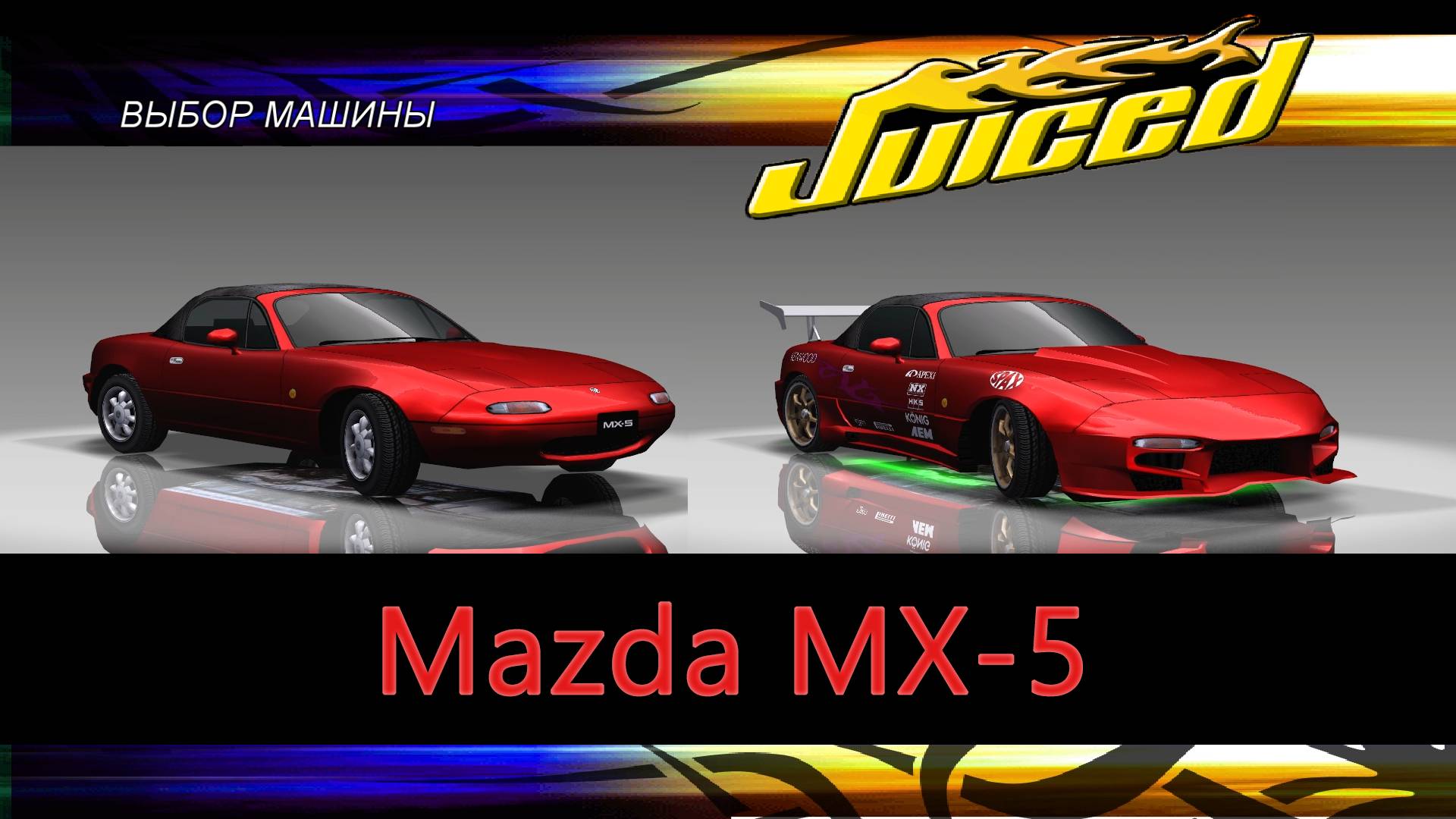 Mazda MX-5 | Сток / Тюнинг | Juiced |