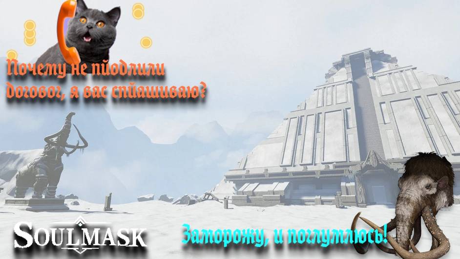 Картавый мошенник из МТС и злой мамонт. Первая битва с ледяным боссом. Soulmask
