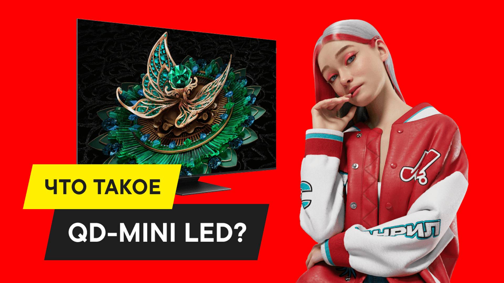 ОБЗОР НОВИНКИ 2024-2025 ГОДА — ТЕЛЕВИЗОР QD-Mini LED TCL 55C765