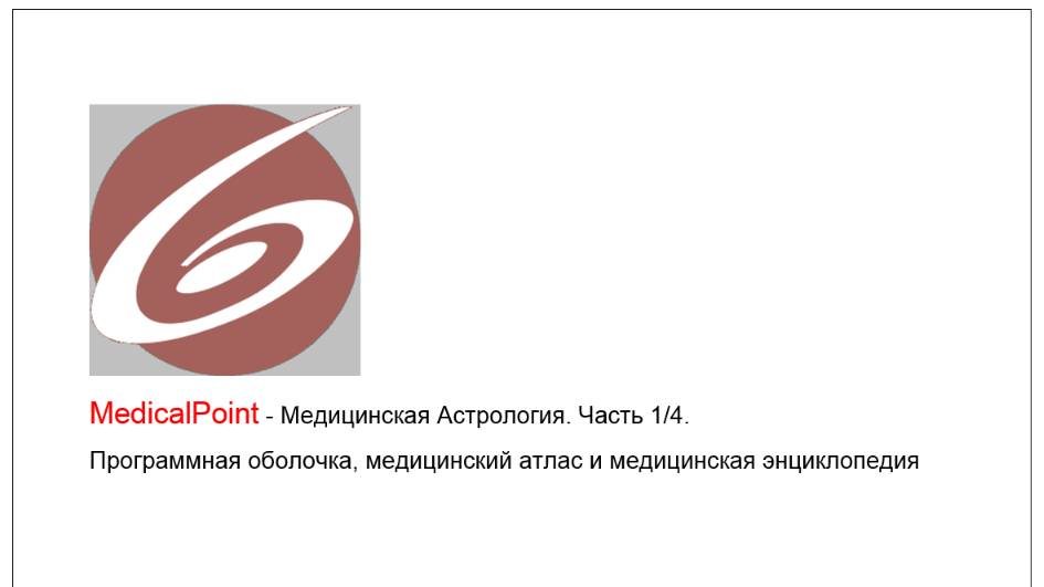 MedicalPoint - Медицинская Астрология. Часть 1/4. Программная оболочка, атлас и энциклопедия