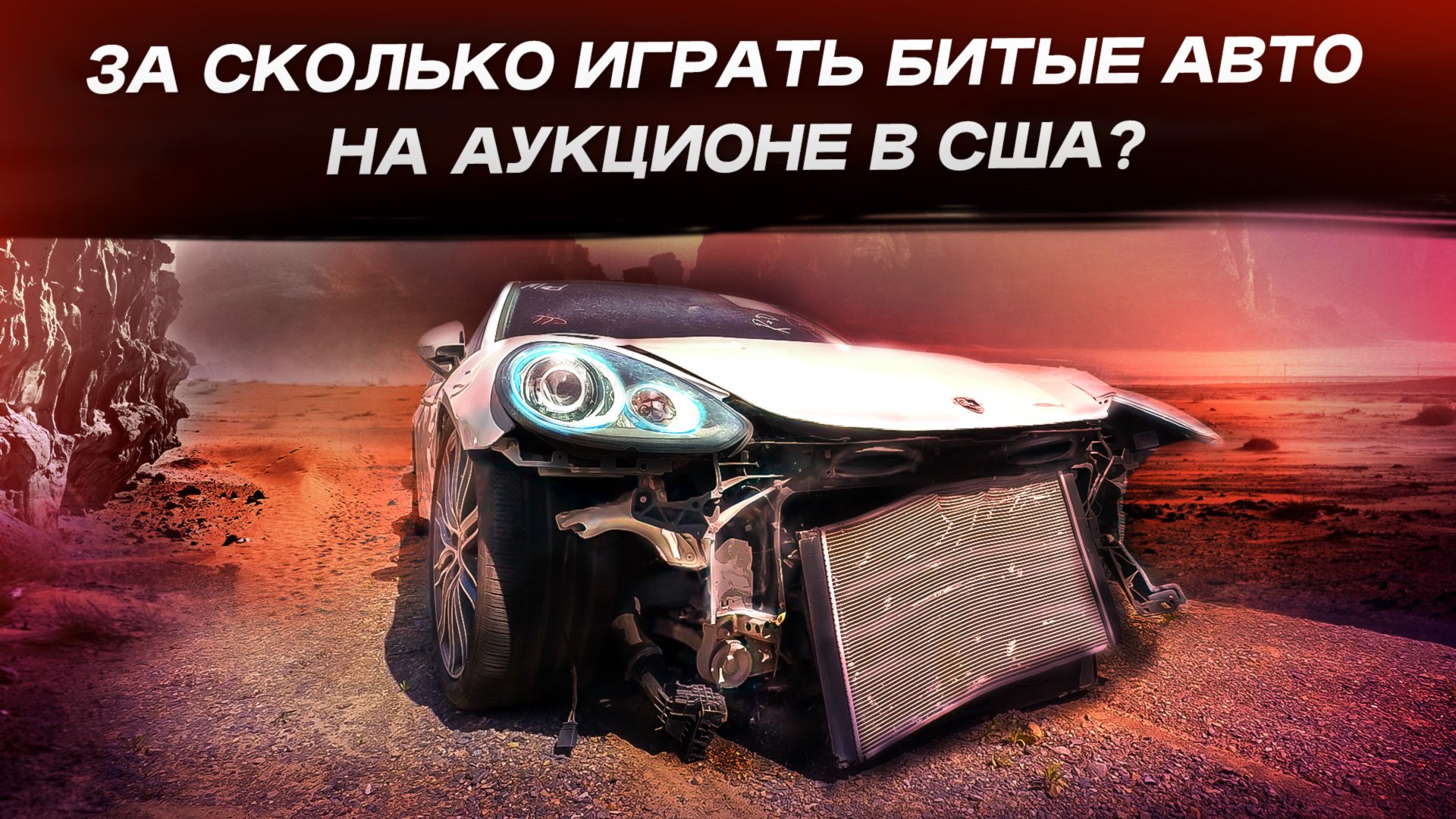 За сколько играть битые авто на аукционе в США? - оцениваем повреждения вживую на площадке!