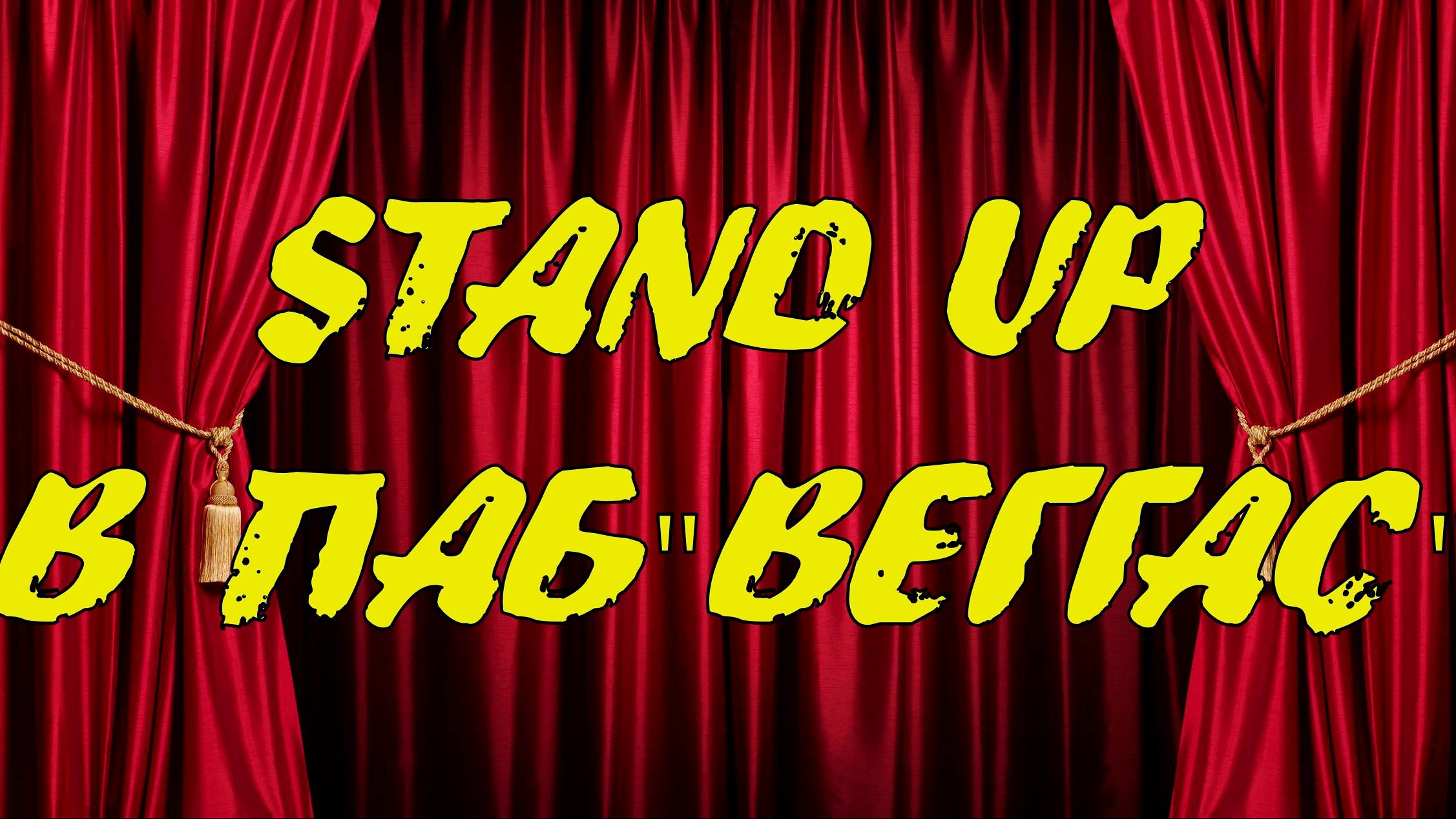 StandUP Вечер (Live in ПАБ "ВЕГГАС")
