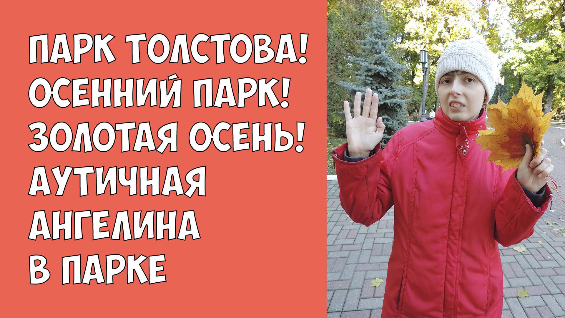 Парк Толстова! Осенний парк! Золотая осень! Аутичная Ангелина в парке