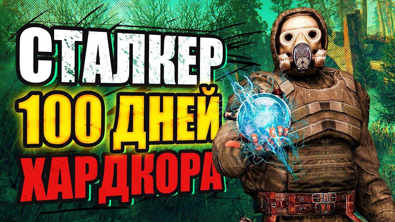 100 Дней Выживания Stalker ANOMALI. Сталкер Шестенка поцелован зоной!