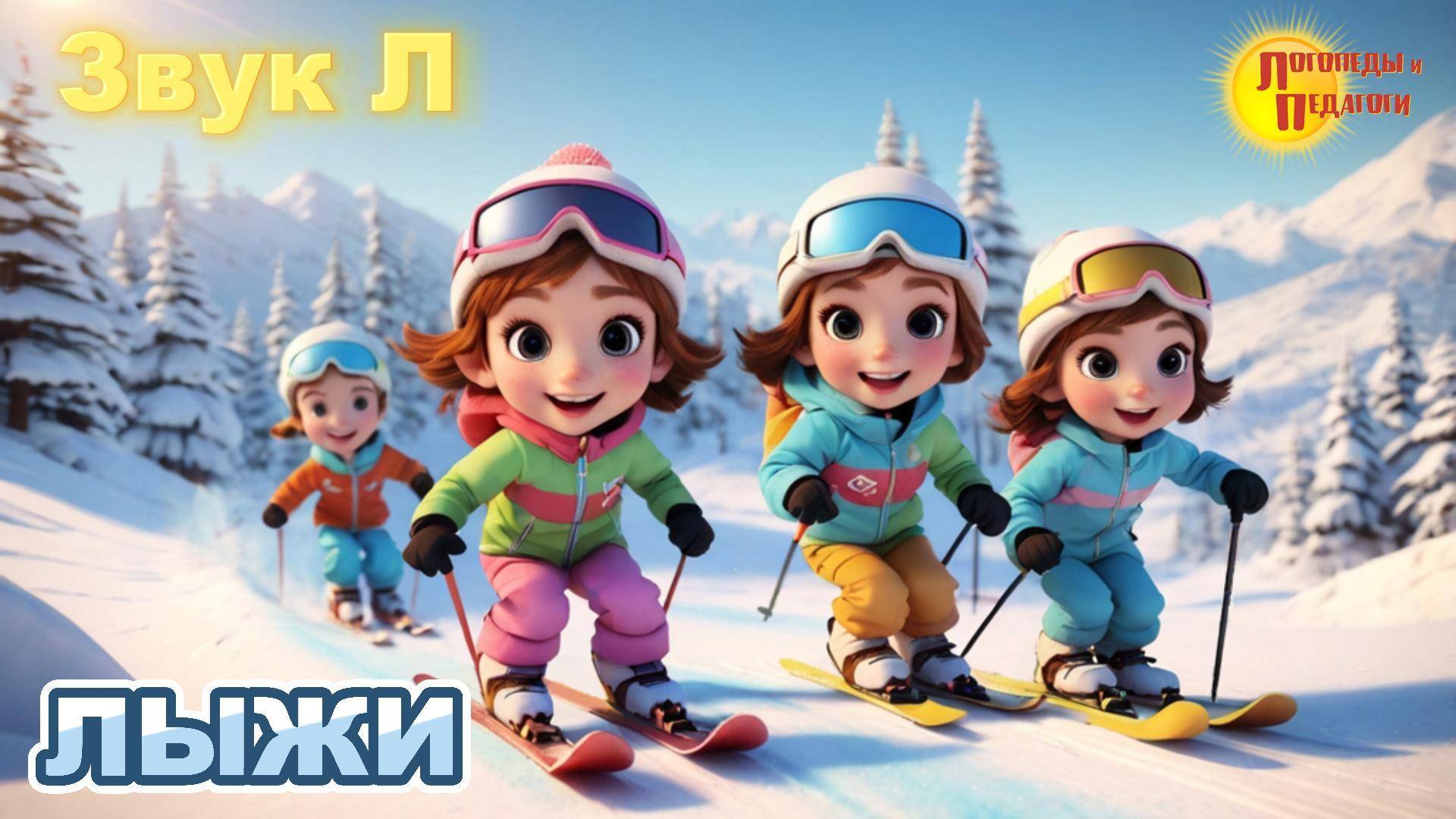 Лыжи. Весёлая развивающая песня для детей
