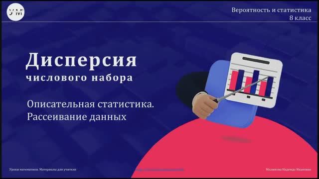 Урок № 4 Дисперсия числового набора 8 класс