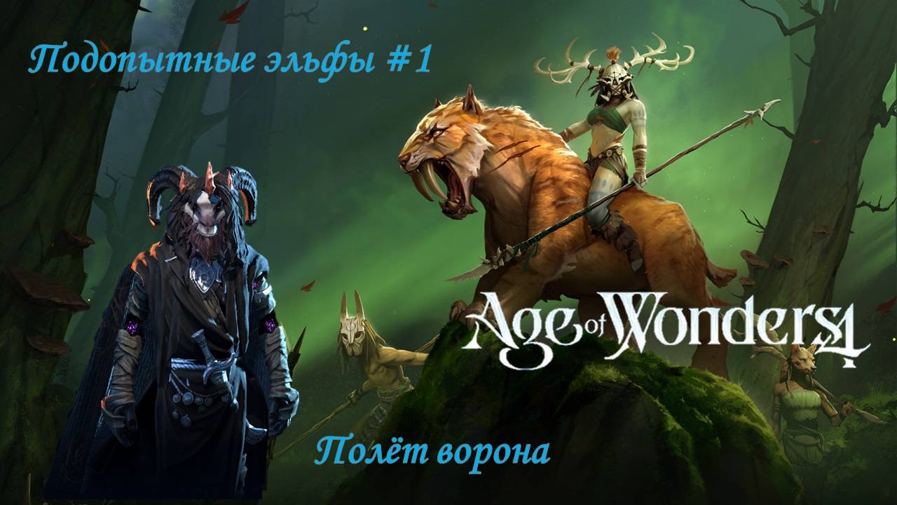 Age of Wonders 4 | Подопытные эльфы  #1 | Остров бурь | Полёт ворона