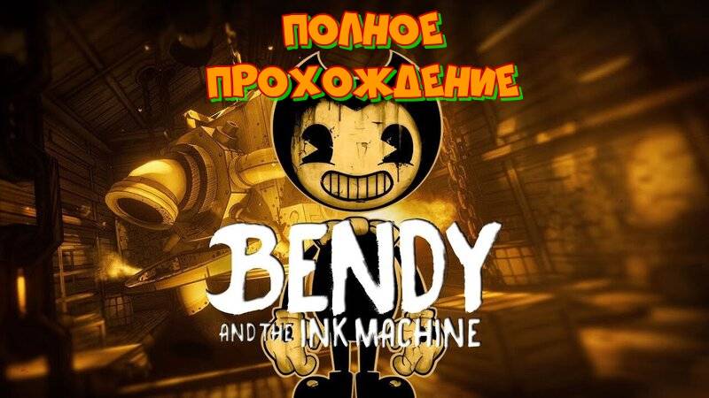 Bendy and the Ink Machine (2017). Полное ПРОХОЖДЕНИЕ (на ПК).