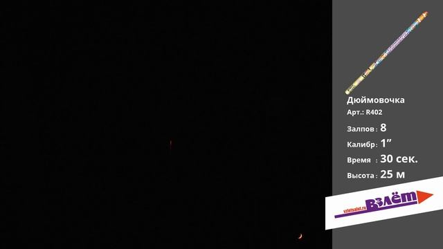 Дюймовочка R402