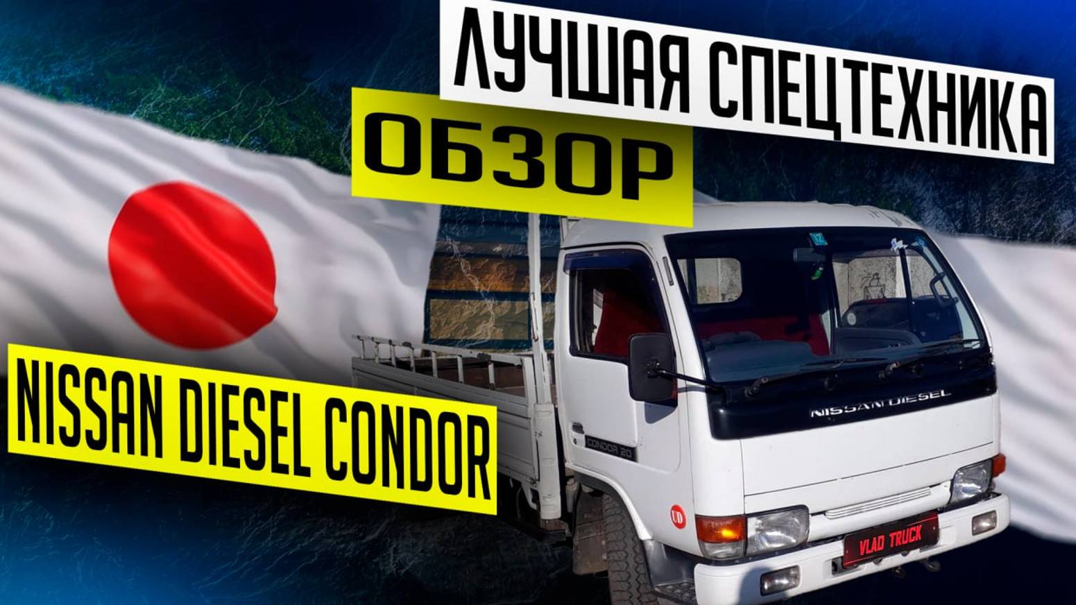 Вы не поверите, что скрывает этот грузовик Nissan Diesel Condor Спецтехника в наличии