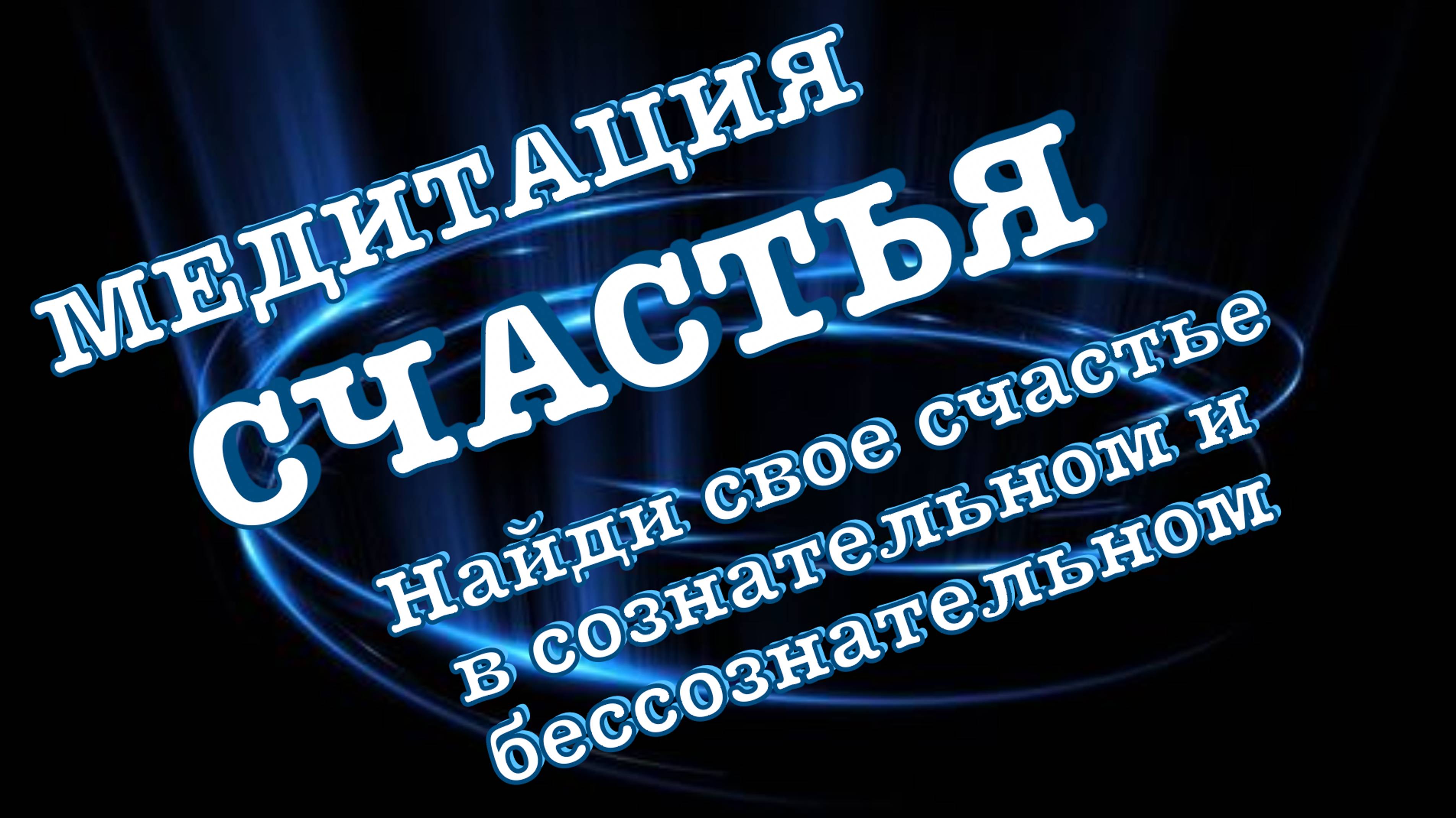 Медитация счастья