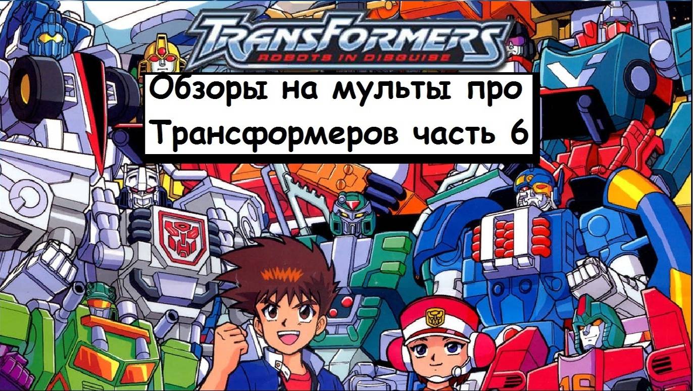 Обзоры на мульты про Трансформеров часть 6 (Transformers car robots) рутуб версия