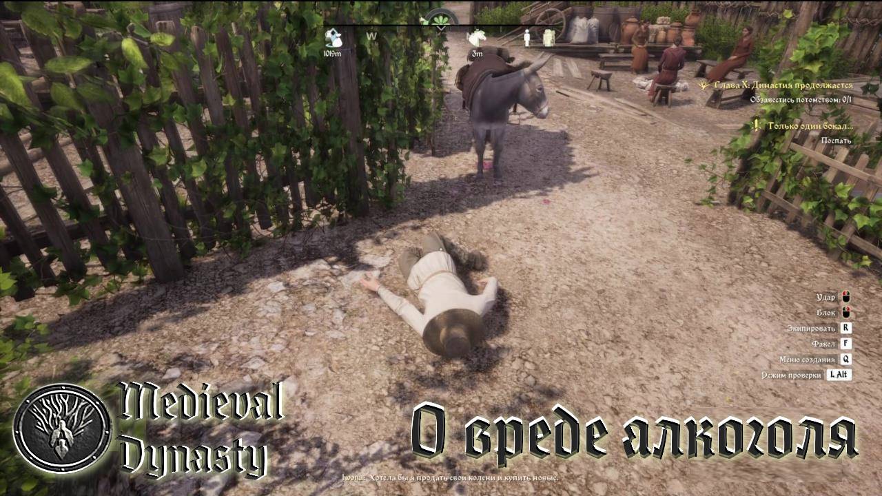 Medieval Dynasty. О вреде алкоголя
