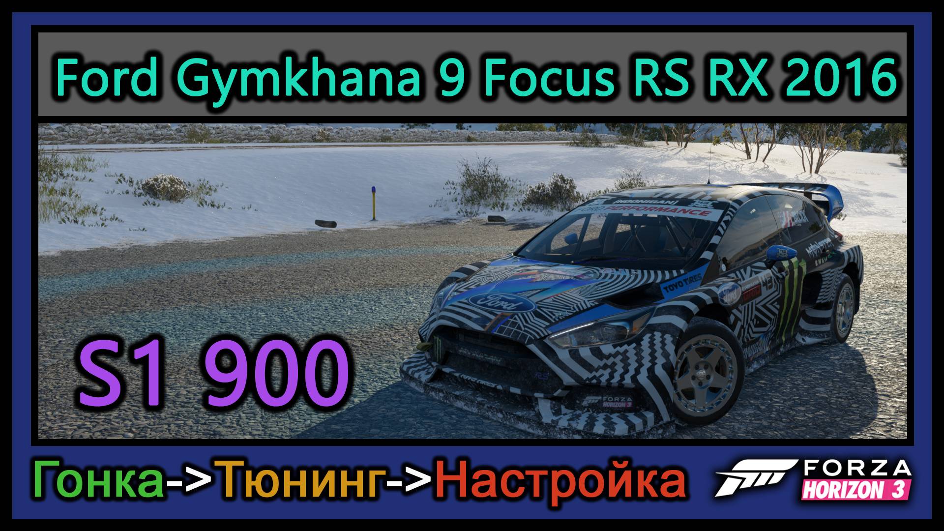 Ford Gymkhana 9 Focus RS RX 2016 | Тюнинг | S1 900 | Forza Horizon 3 |