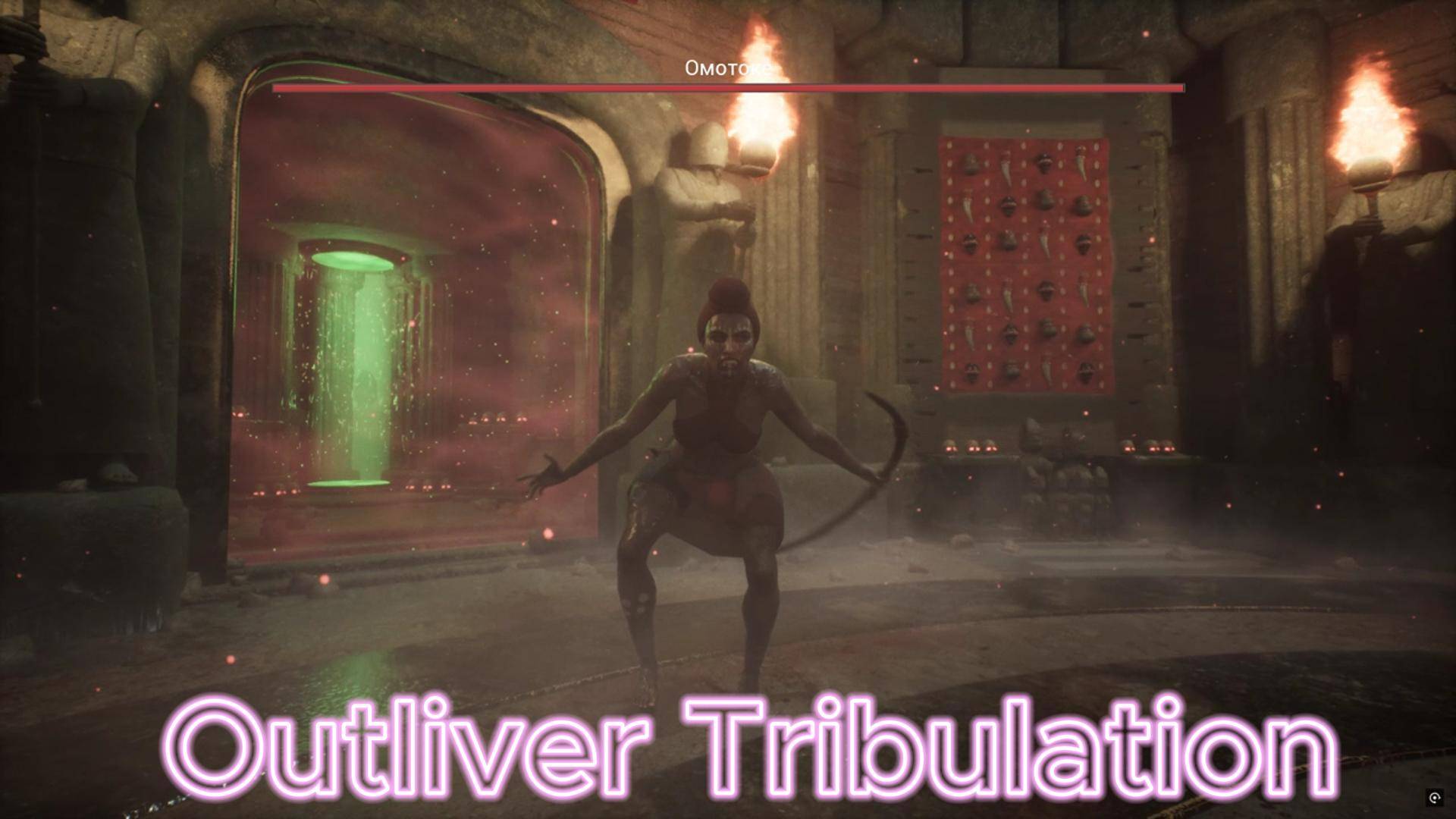 Первый Босс - Outliver Tribulation
