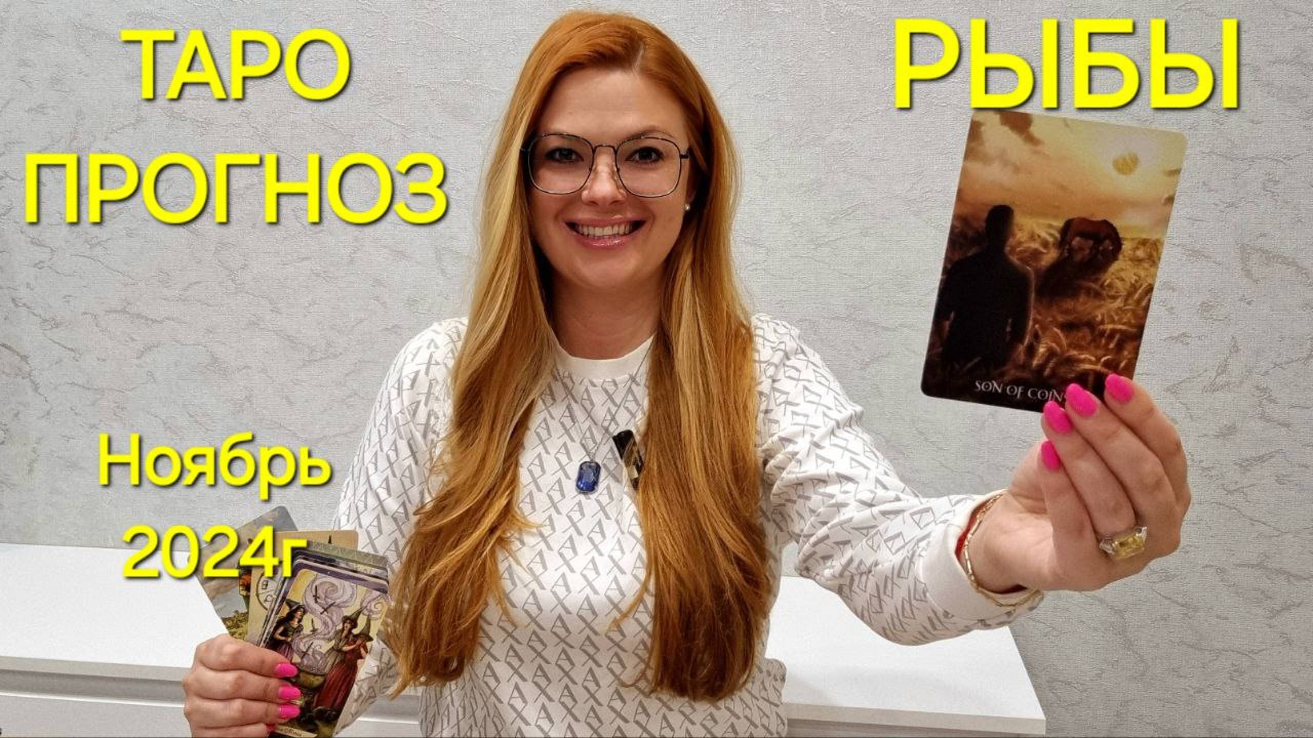 РЫБЫ ТАРО Прогноз: Неожиданное предсказание на НОЯБРЬ 2024г 🔮 Расклад ТАРО Гадание онлайн