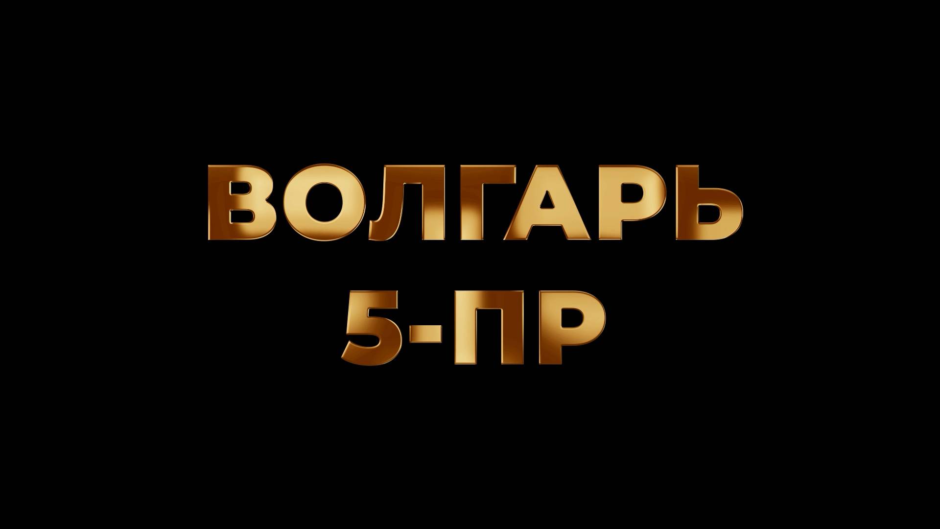 Септик Волгарь - 5-ПР, Автономная канализация для очистки сточных вод. Подробно об установке.