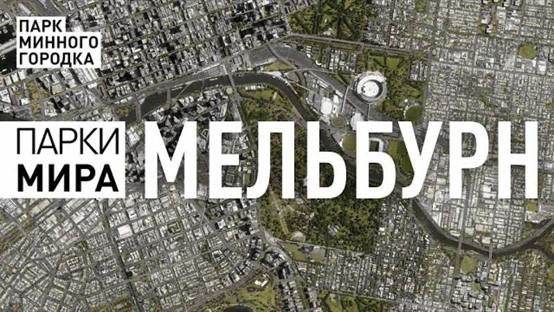 ПАРКИ МИРА