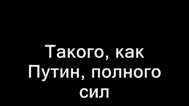 A Man Like Putin With the lyrics!