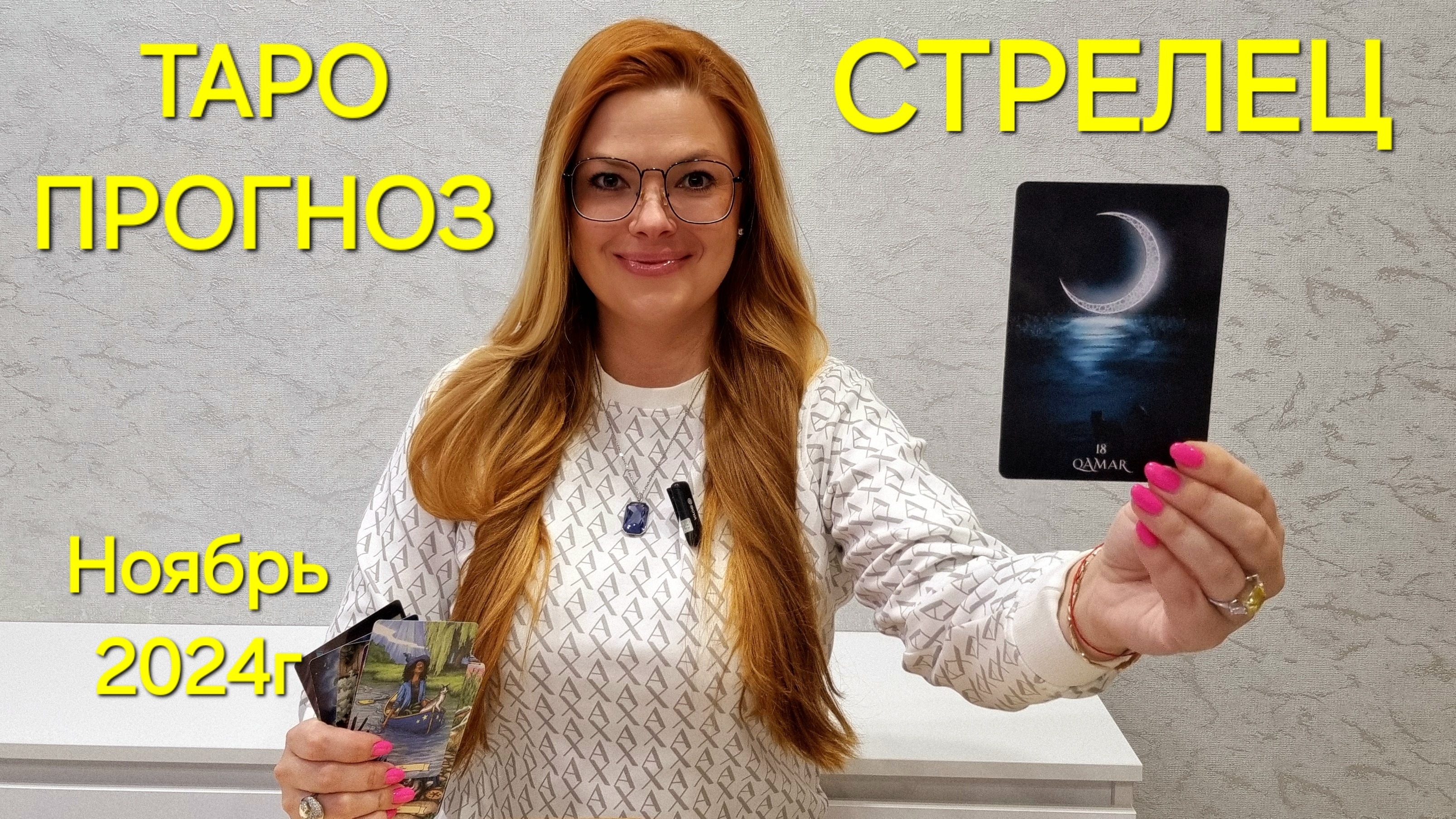 СТРЕЛЕЦ ТАРО Прогноз: Неожиданное предсказание на НОЯБРЬ 2024г 🔮 Расклад ТАРО Гадание онлайн