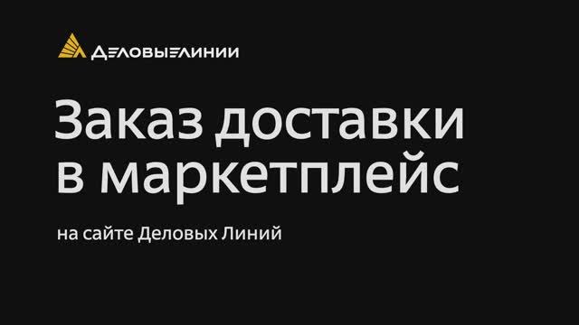 Как оформить доставку груза в маркетплейсы на сайте Деловых Линий?