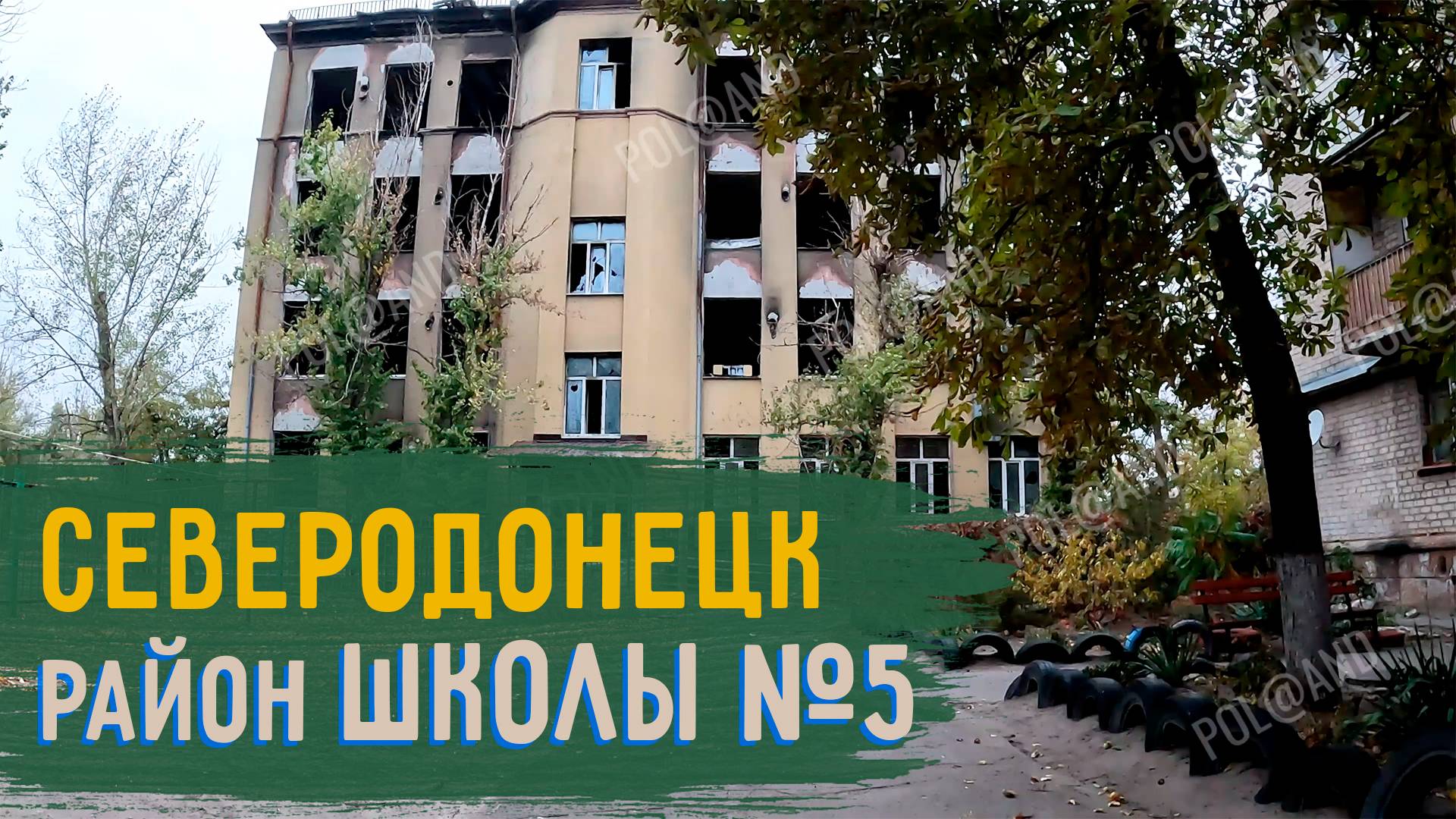 45-Й МИКРОРАЙОН | 2024 #severodonetsk #donbass