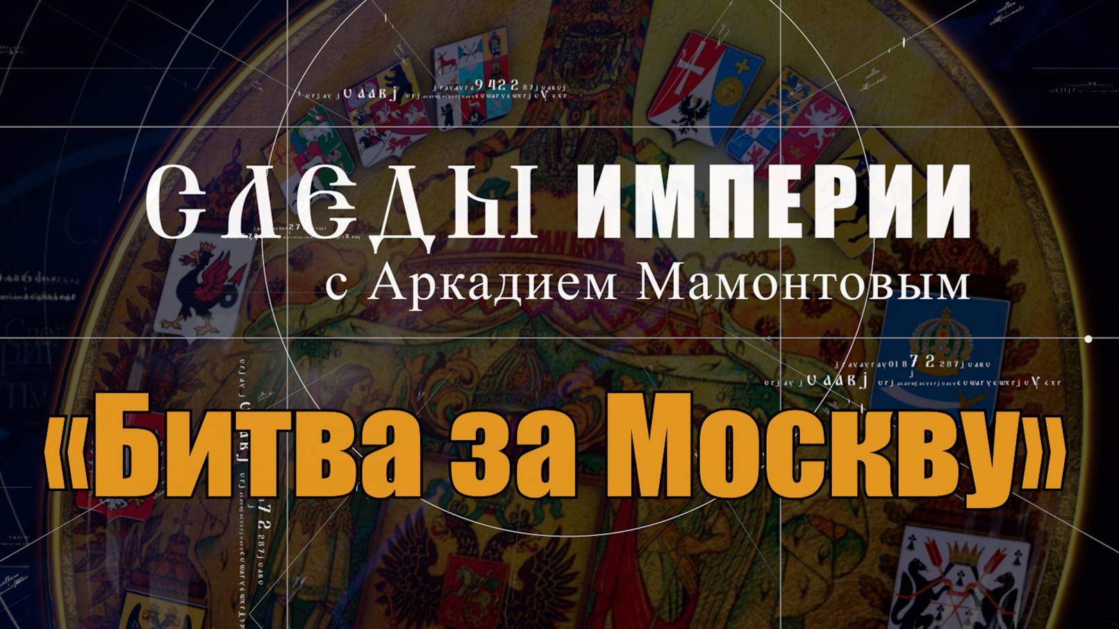 Битва за Москву. Следы Империи с Аркадием Мамонтовым