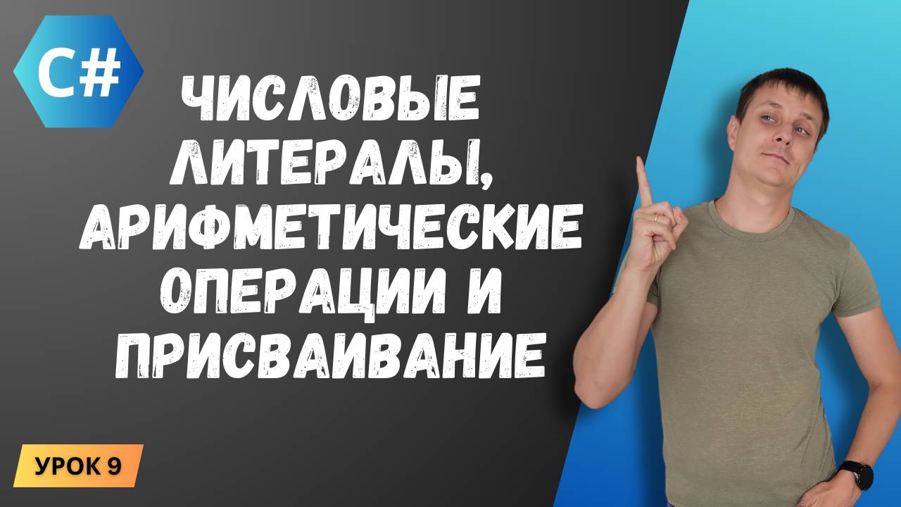 Курс C#. Урок 9: Числовые литералы, арифметические операции и операция присваивания