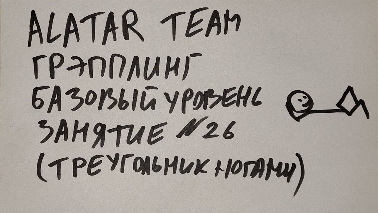Грэпплинг базовый уровень, занятие 26 (треугольник ногами из закрытого гарда)