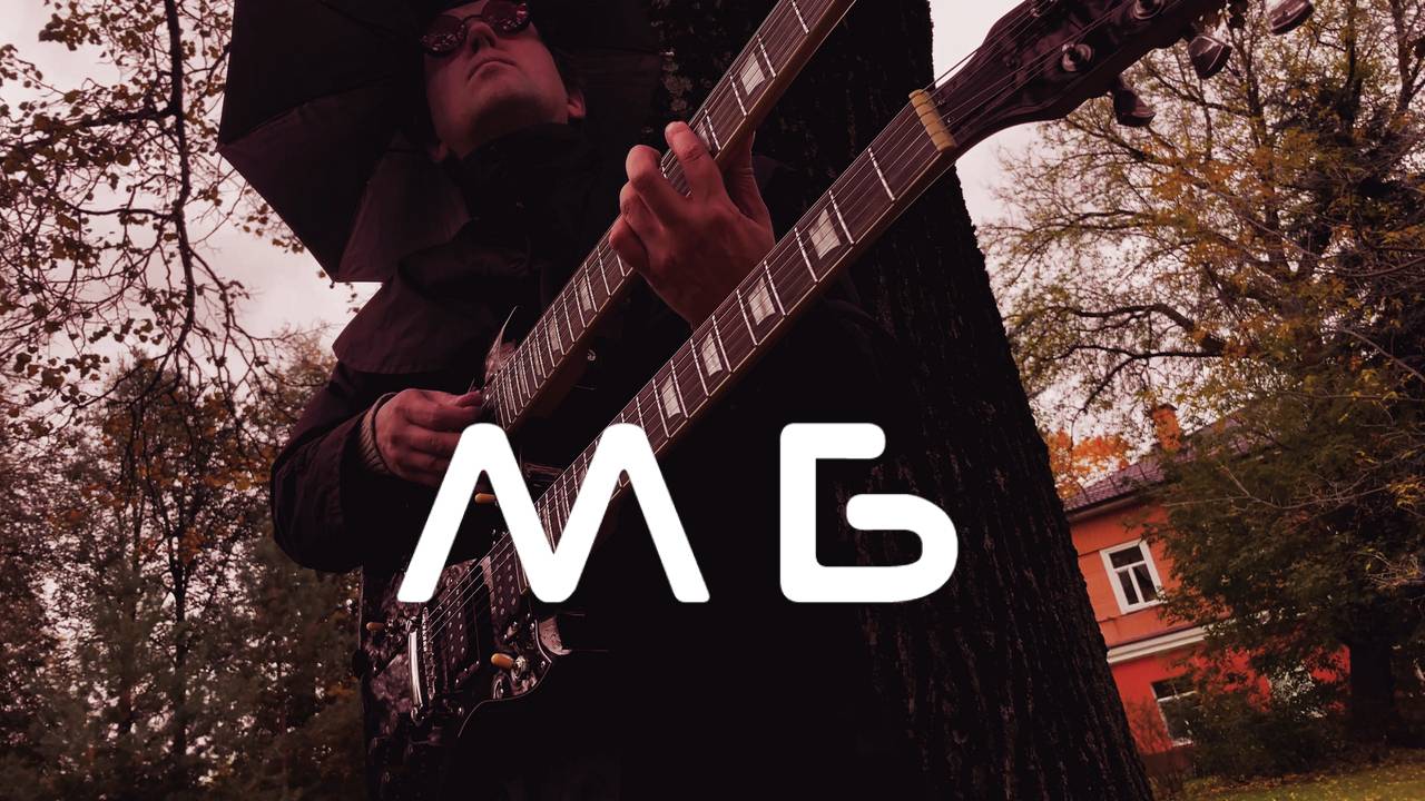 Миша Бортновский - Рыжая осень (Клип)