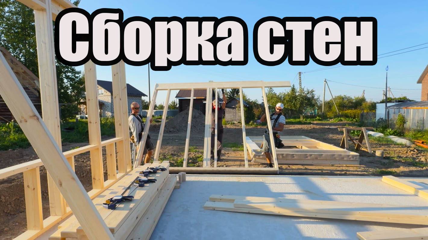 Ставим стены каркасного дома из сухой строганной доски. Распиловка материала и сборка стен.