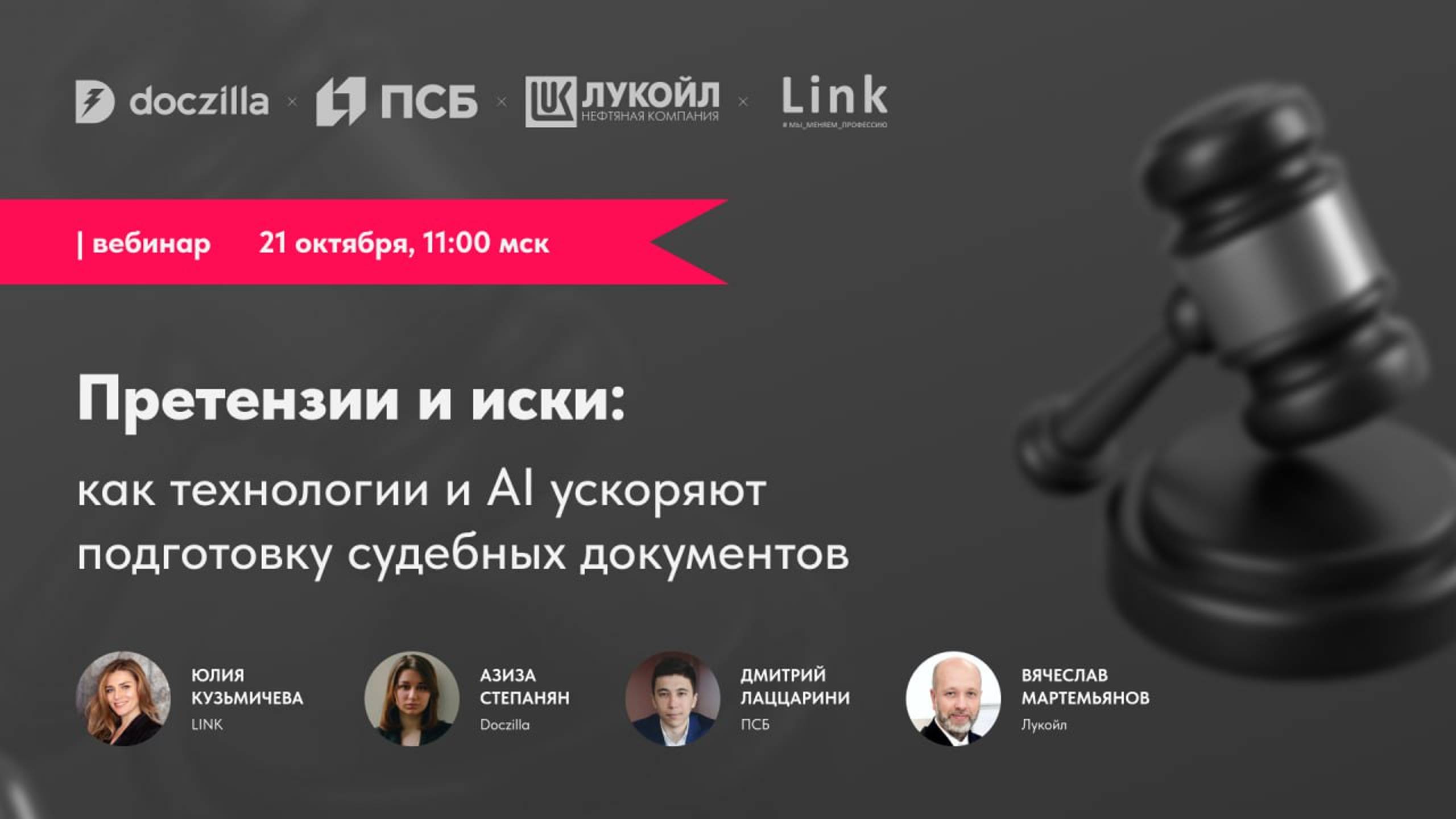 Вебинар «Претензии и иски: как технологии и AI ускоряют подготовку судебных документов»