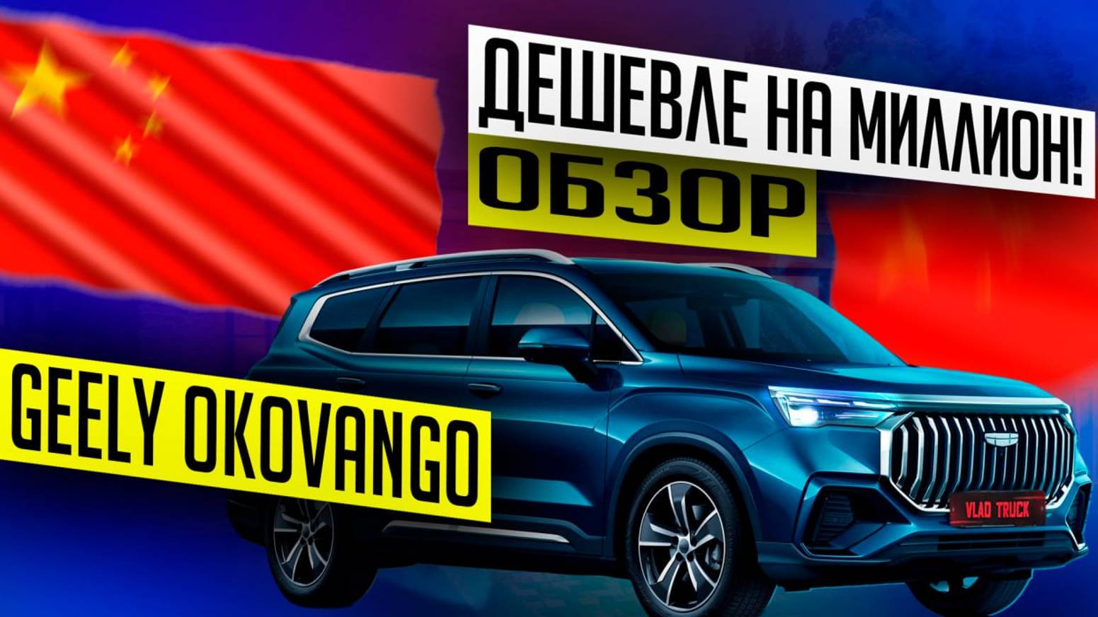 GEELY OKOVANGO ▫️Компл:TOP▫️Год: 2023▫️Привод: Передний ▫️Коробка: Робот ▫️Объем: 2.0  218 л.с.