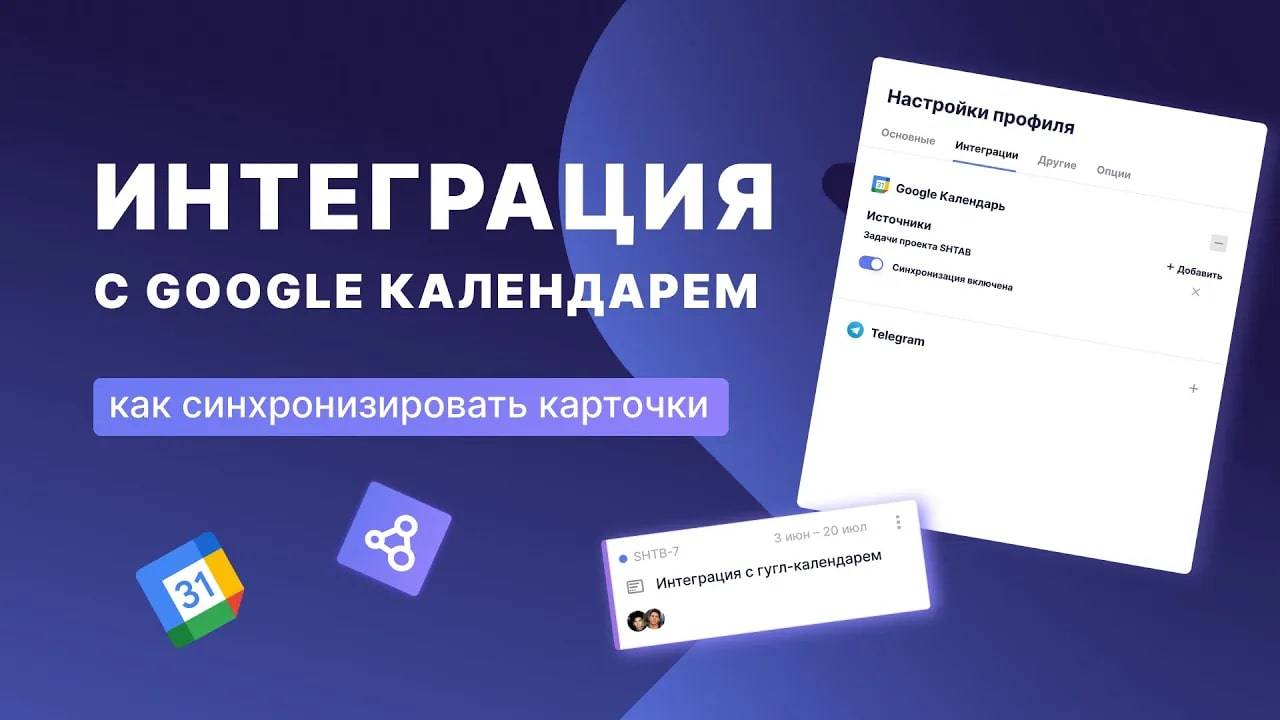 Shtab x Google: Как настроить интеграцию сервиса с Календарем