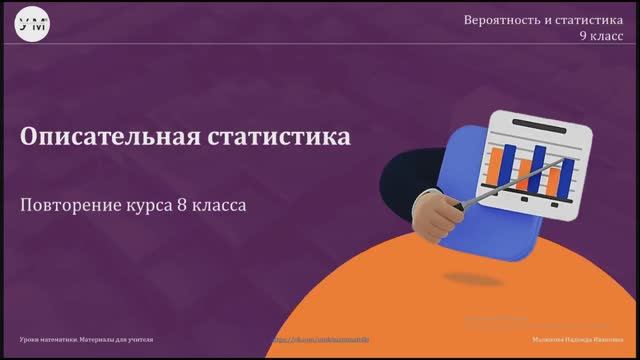 Урок № 2 Описательная статистика. Повторение курса 8 класса. 9 класс